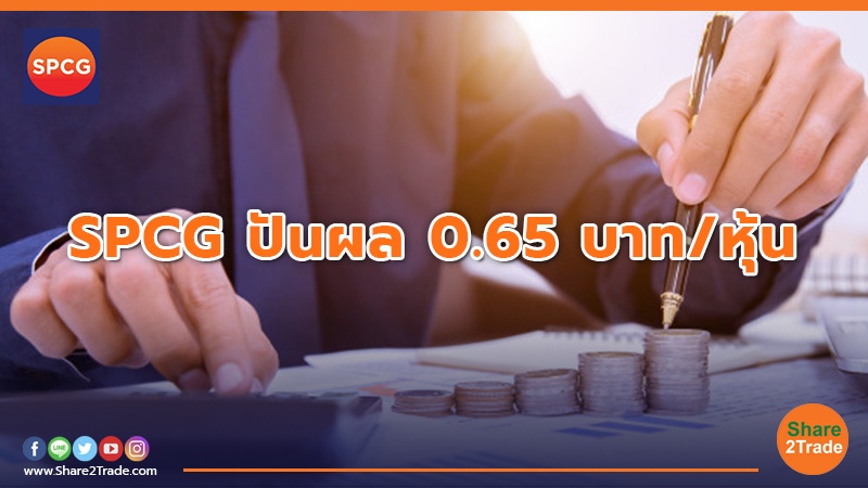 SPCG ปันผล 0.65 บาท/หุ้น | Share2Trade